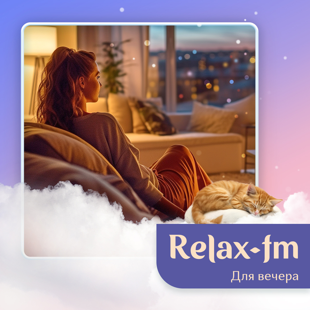 Музыкальные каналы Relax FM